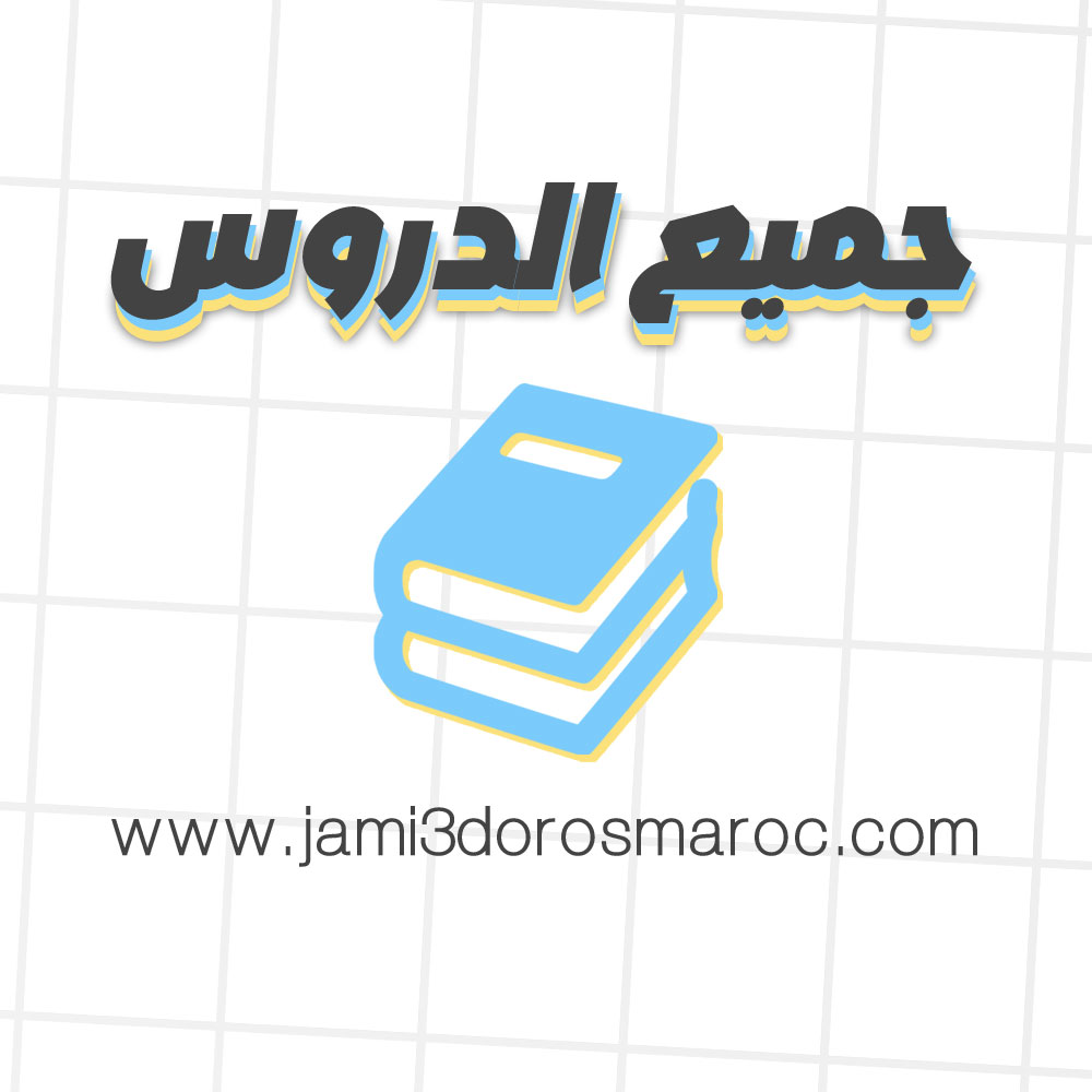 jami3dorosmaroc - contrôle 1 svt 2ac semestre 1 avec correction + pdf jami3dorosmaroc - contrôle 1 svt 2ac semestre 1 avec correction + pdf